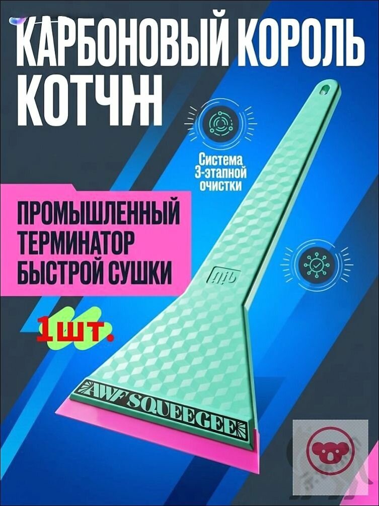 Силиконовый скребок для удаления воды с кузова авто, карбоновая ручка, бесцарапинная лезвие, вес 105 г