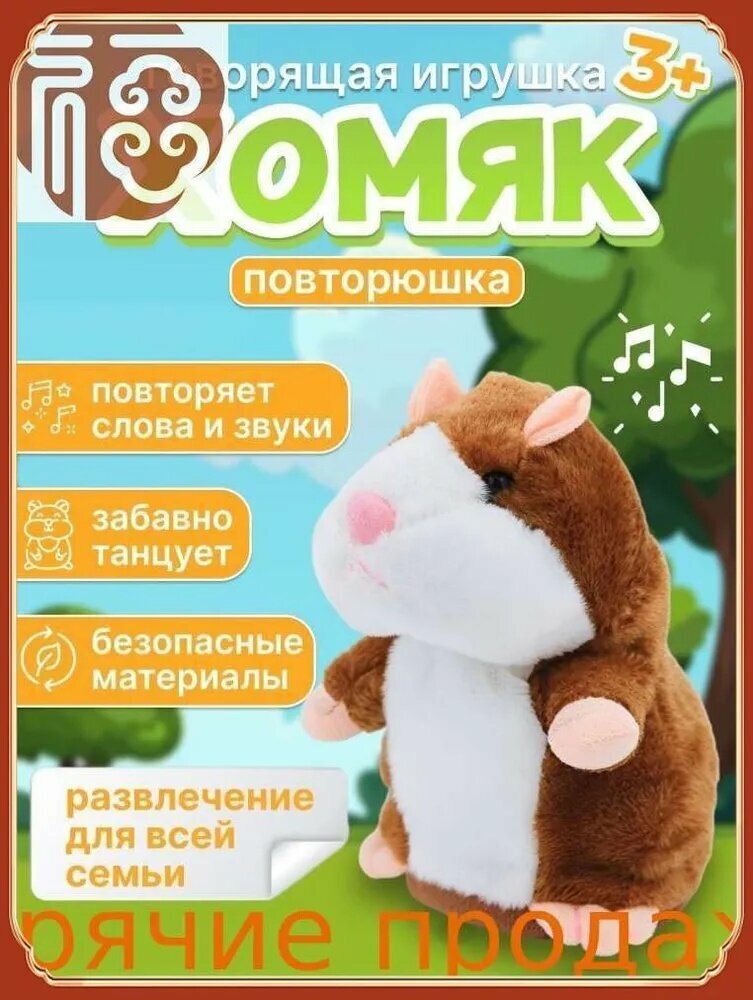 Говорящий хомяк повторюшка, интерактивная игрушка Хомяк