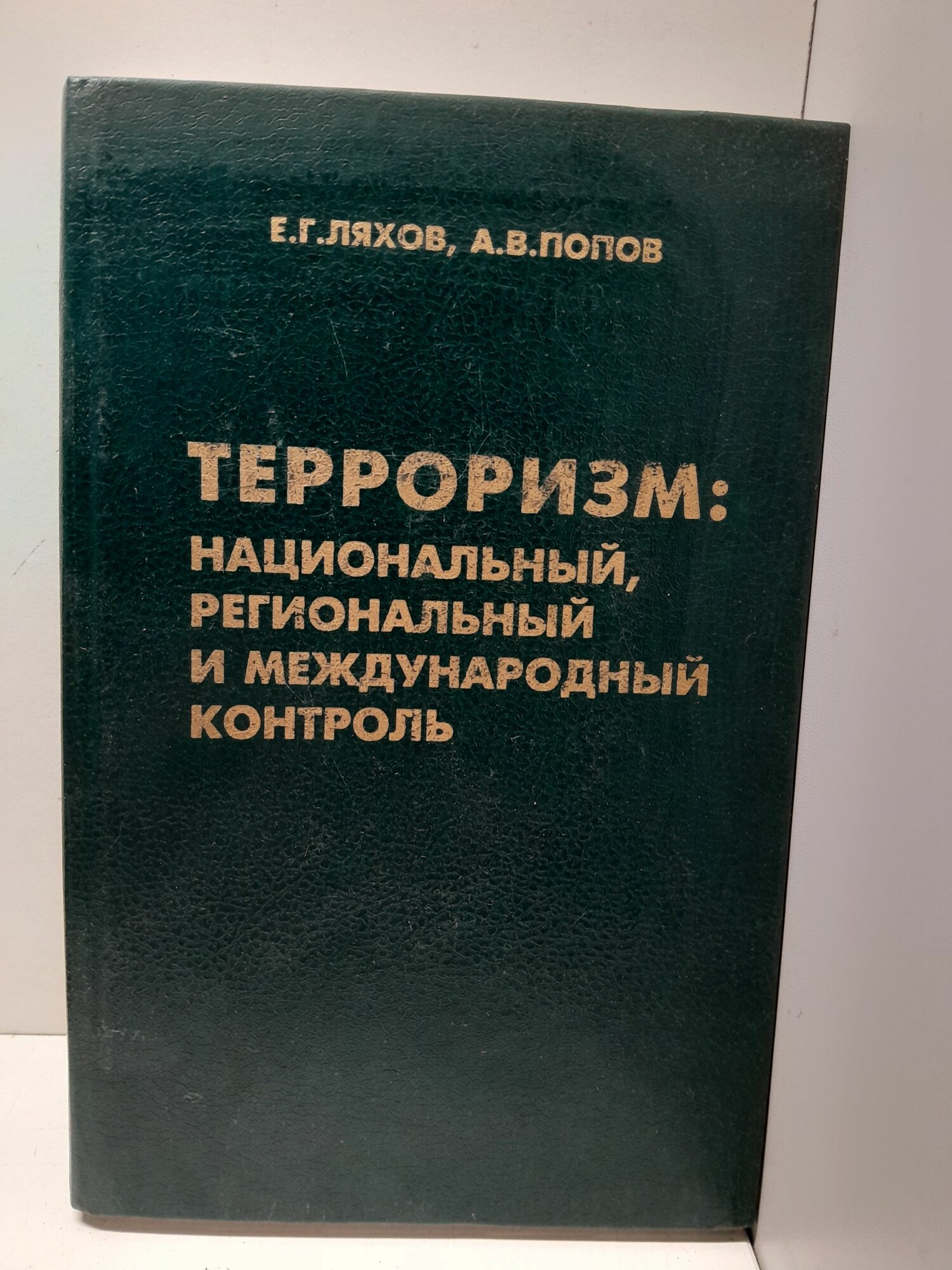 Терроризм: национальный, региональный и международный контроль / Ляхов Е. Г, Попов А. В. ( Книга с автографом Ляхова )