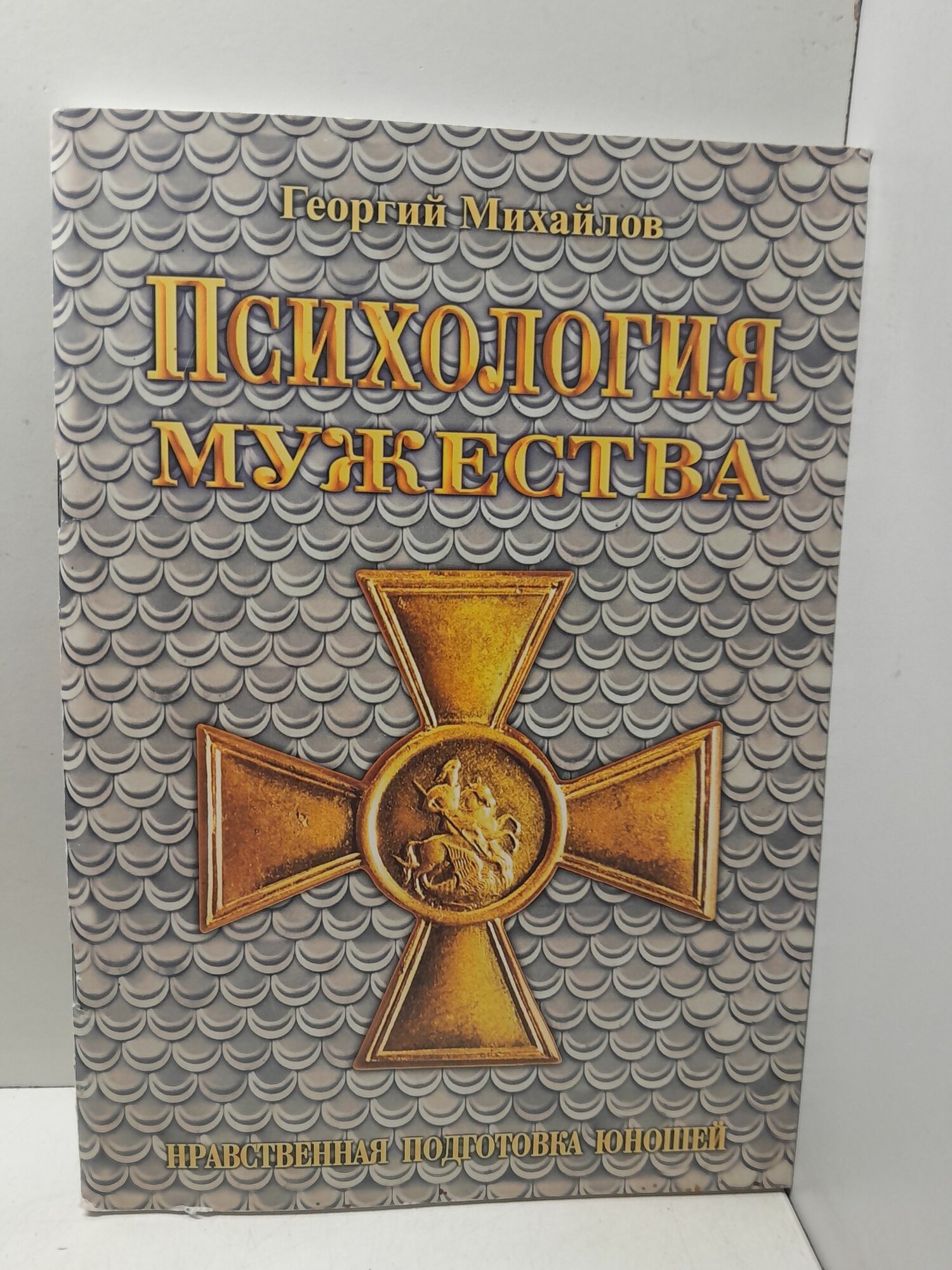 Психология мужества. Нравственная подготовка юношей / Михайлов Георгий