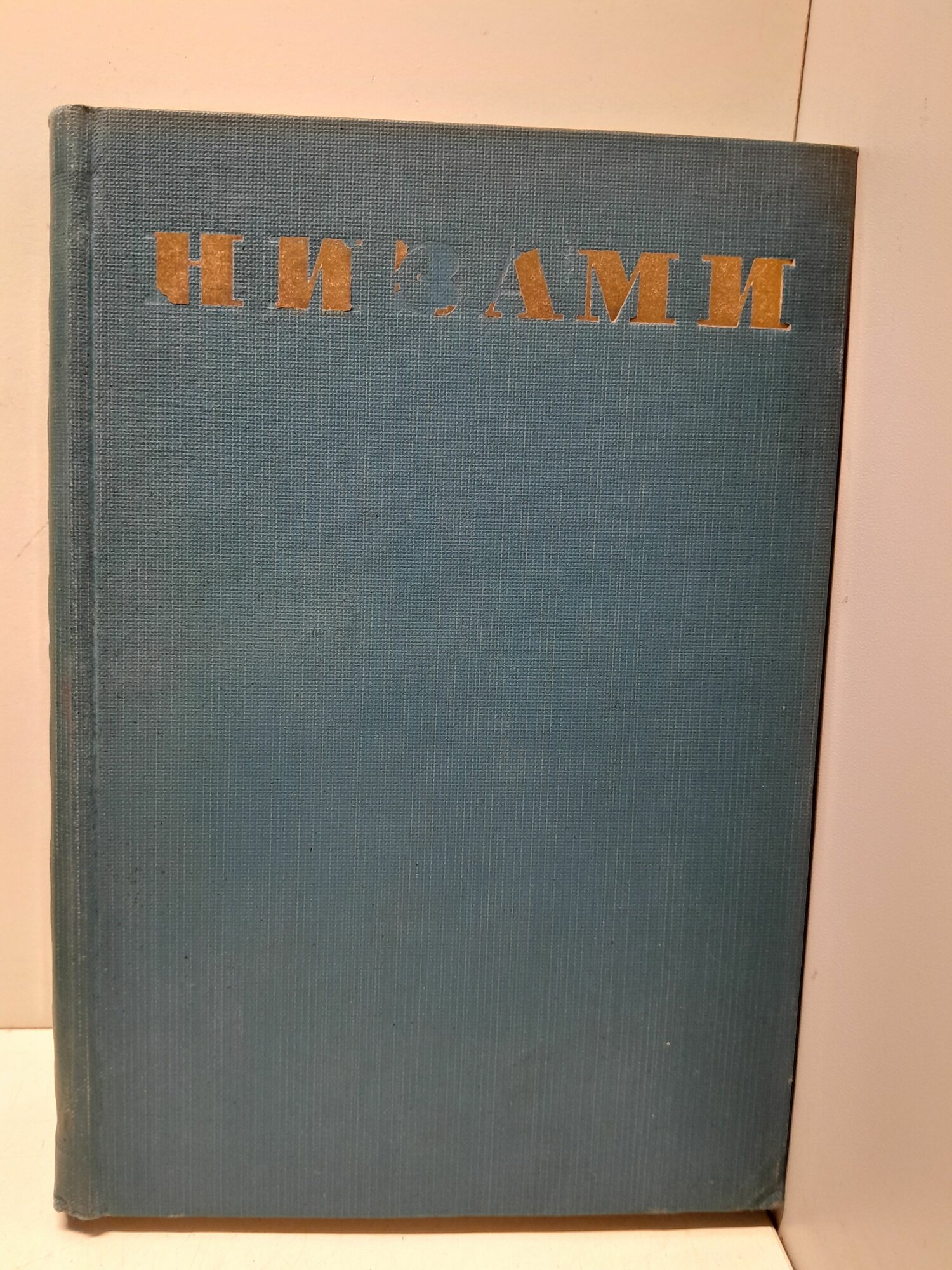 Низами / Избранные произведения