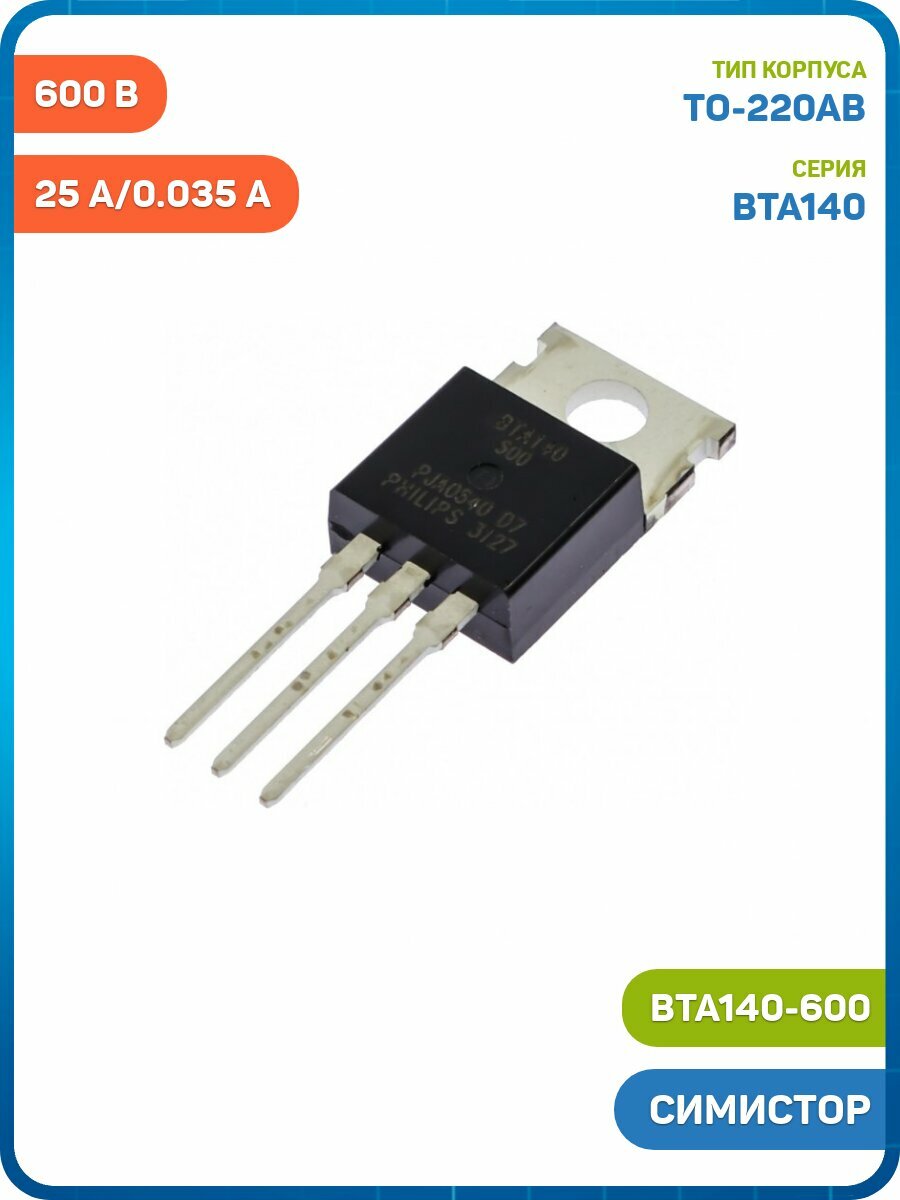 Симистор NXP 600 В/25 А/0.035 А (BTA140-600 (TO-220AB))