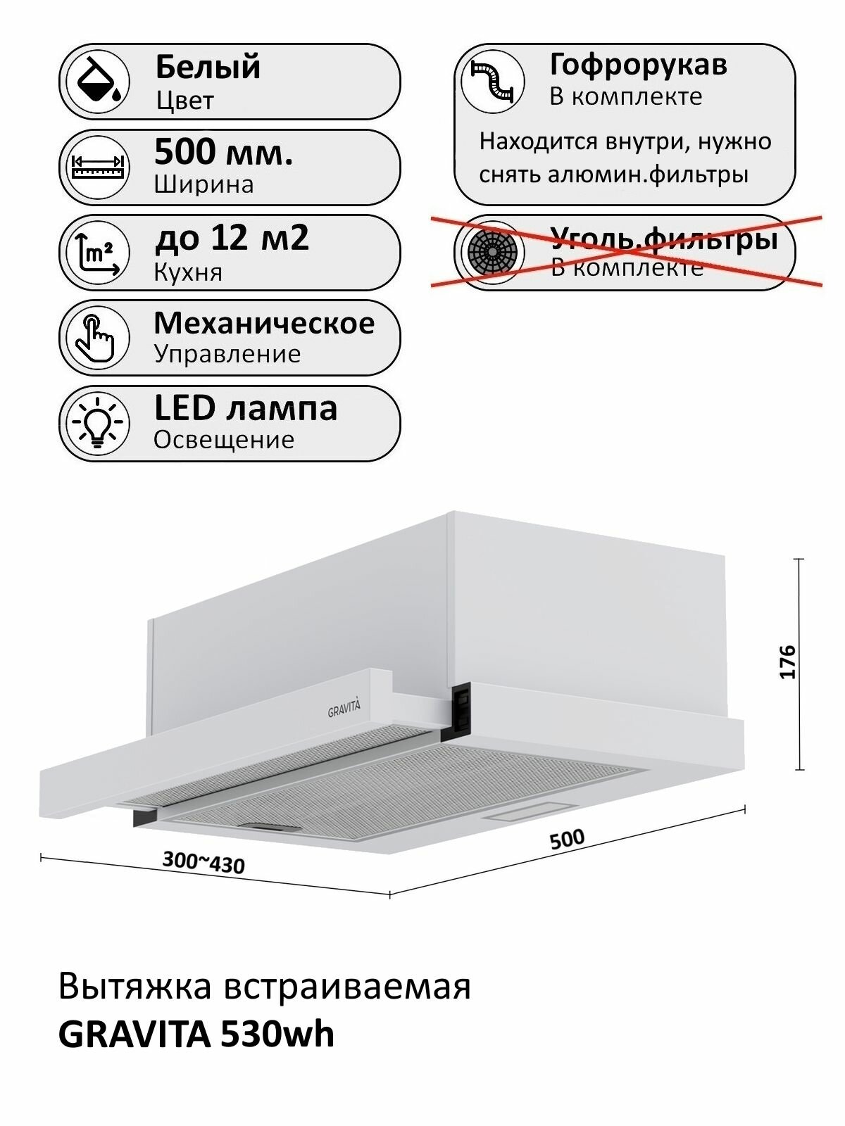 Вытяжка встраиваемая GRAVITA 530wh, 50 см, цвет белый (гофрорукав в комплекте)