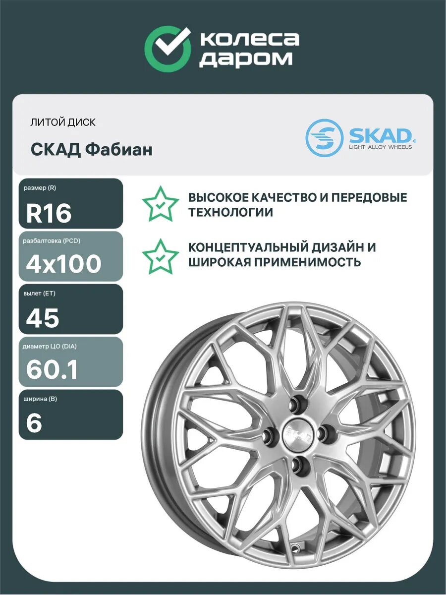 Колесный диск автомобильный СКАД Фабиан 6xR16 4x100 ET45 DIA60.1