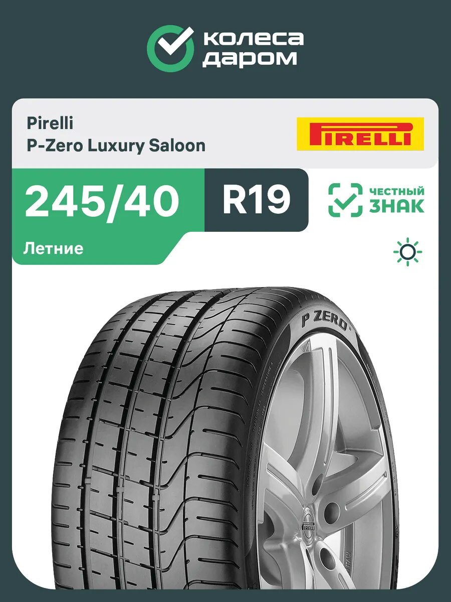 Шина летняя Pirelli P-Zero Luxury Saloon 245/40 R19 94W бескамерная, без шипов