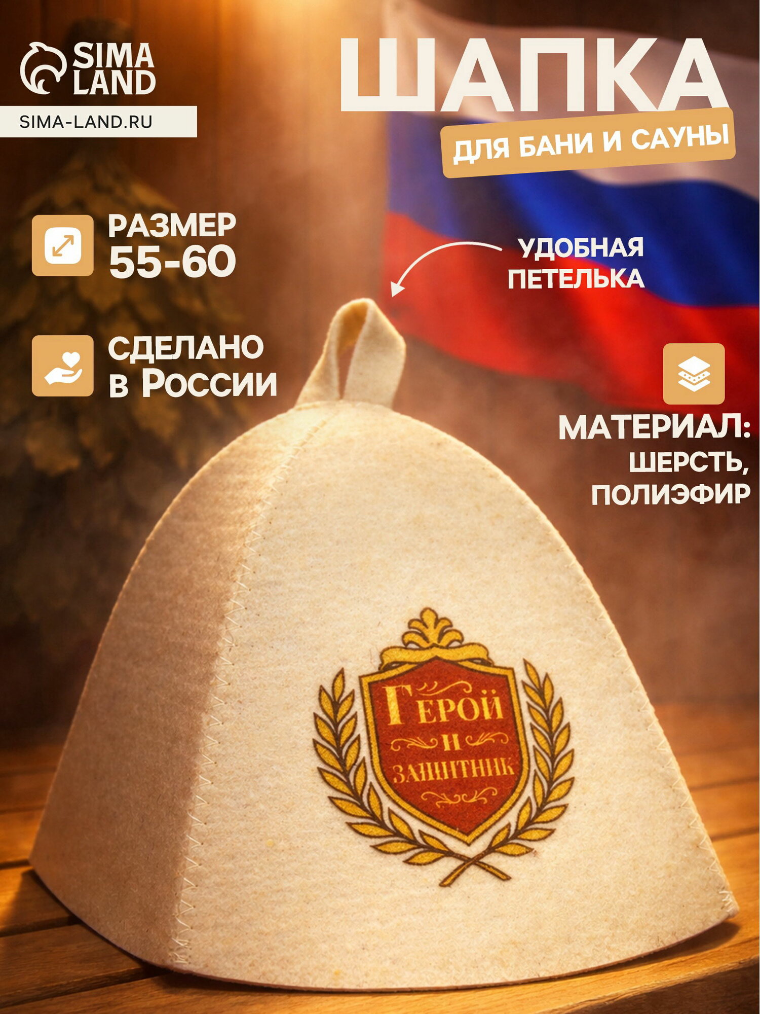 Шапка для бани и сауны "Герой и защитник", полиэфир, шерсть, цвет: белый