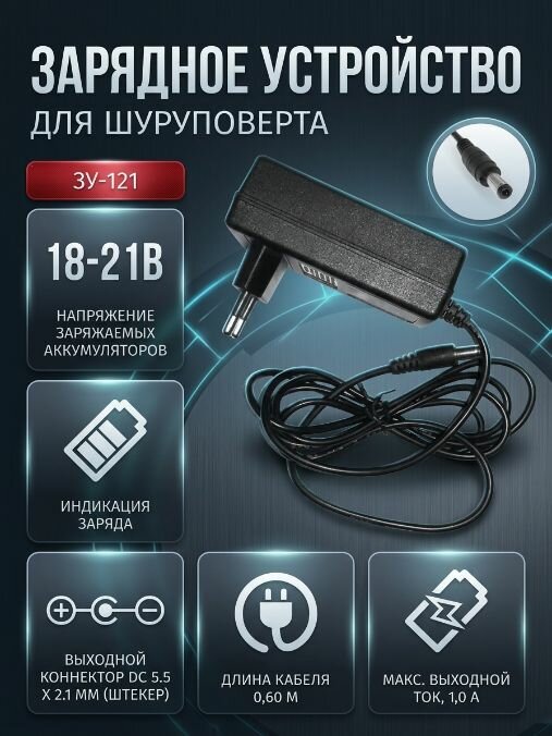Зарядное устройство (блок питания) для шуруповерта 18 -21 В 1A (5.5х2.5 мм), кабель 0,60 м ЗУ-121