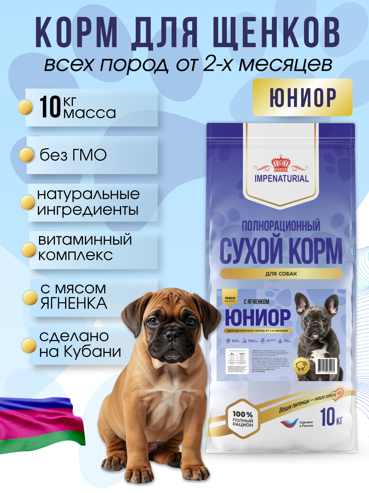 Сухой корм Юниор для щенков всех пород от 2-х месяцев с мясом ягнёнка Империал 10кг