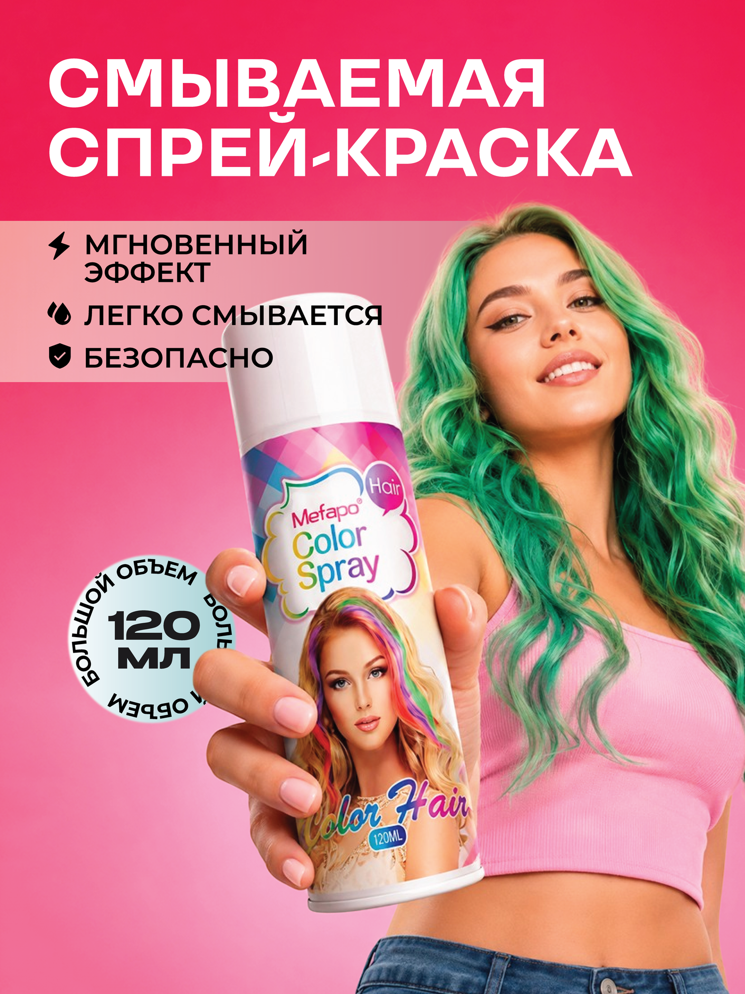 Mefapo Color Pab Зеленая спрей краска для волос 120 мл временная смываемая