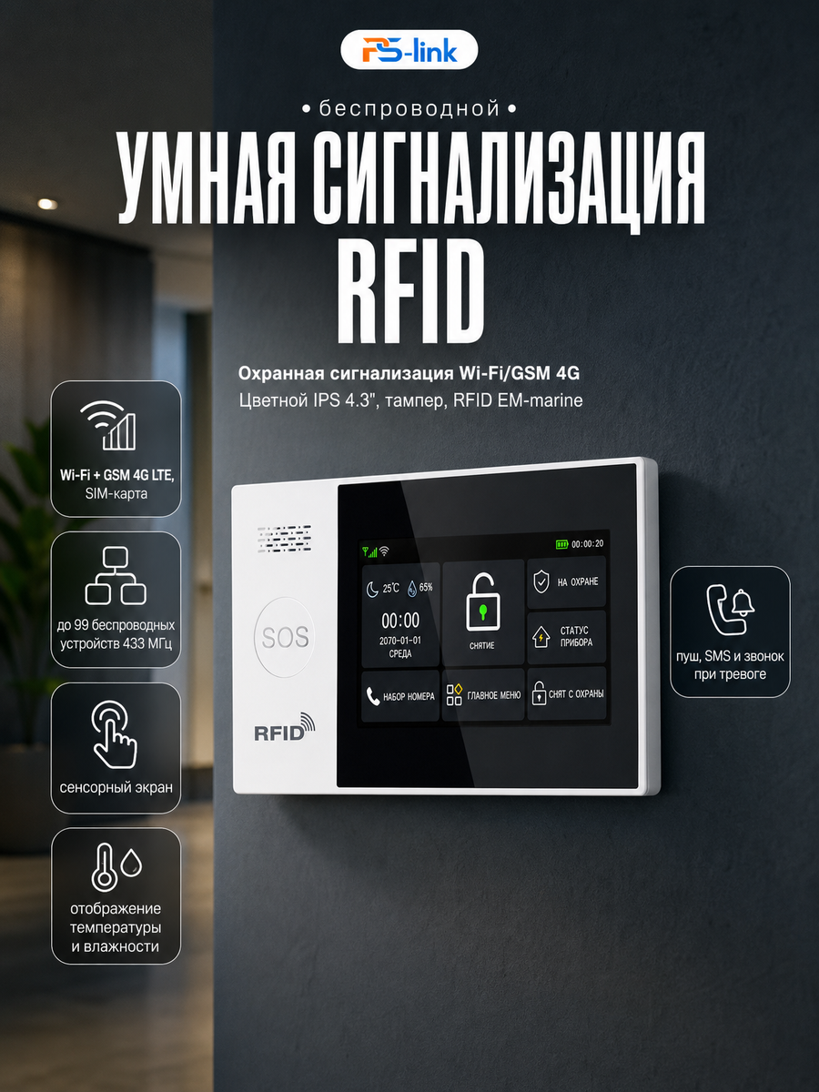 Охранная сигнализация WIFI/GSM Ps-Link PS-WG107-4GEU для дома и офиса, с беспроводными датчиками, сеть 4G