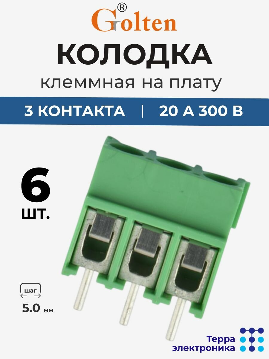GOLTEN Колодка клеммная на плату прямая (6 шт.) 20 А 300 В 3 контакта 5.0 мм шаг, сечение 0.5-4.0 мм , GT302-5.0-03P-14-00