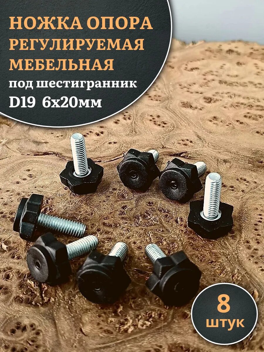 Ножка опора D19 6х20 регулируемая мебельная шестигранник 8шт