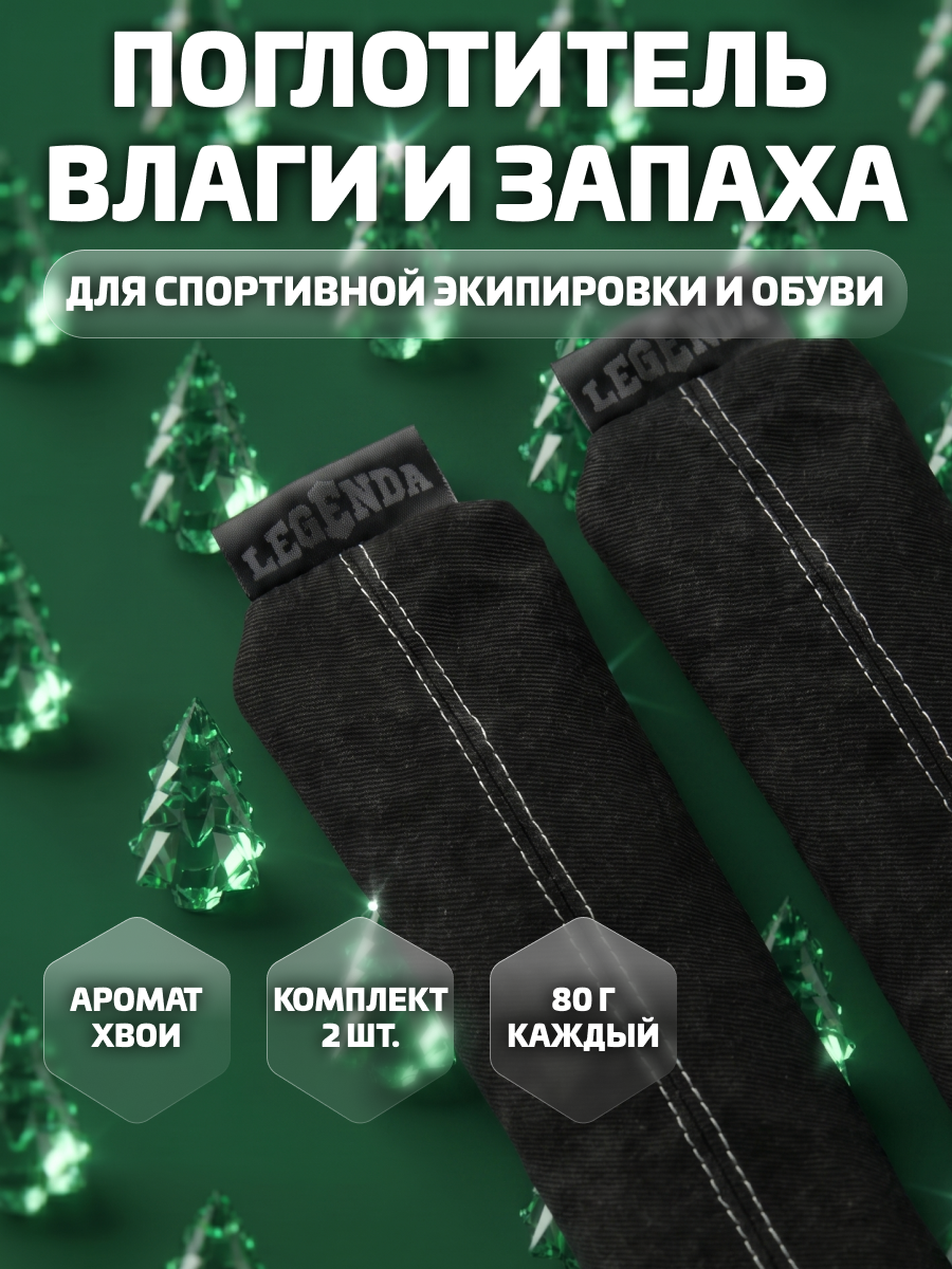 Поглотитель запахов и влаги LEGENDA для спортивной экипировки (Драйпер) с Новогодним ароматом
