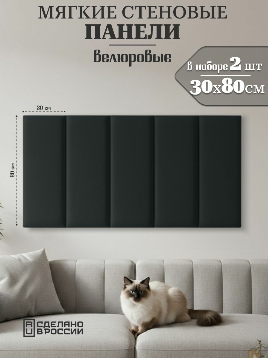 Мягкая стеновая панель 30х80 см, 2 шт, велюр, изголовье кровати