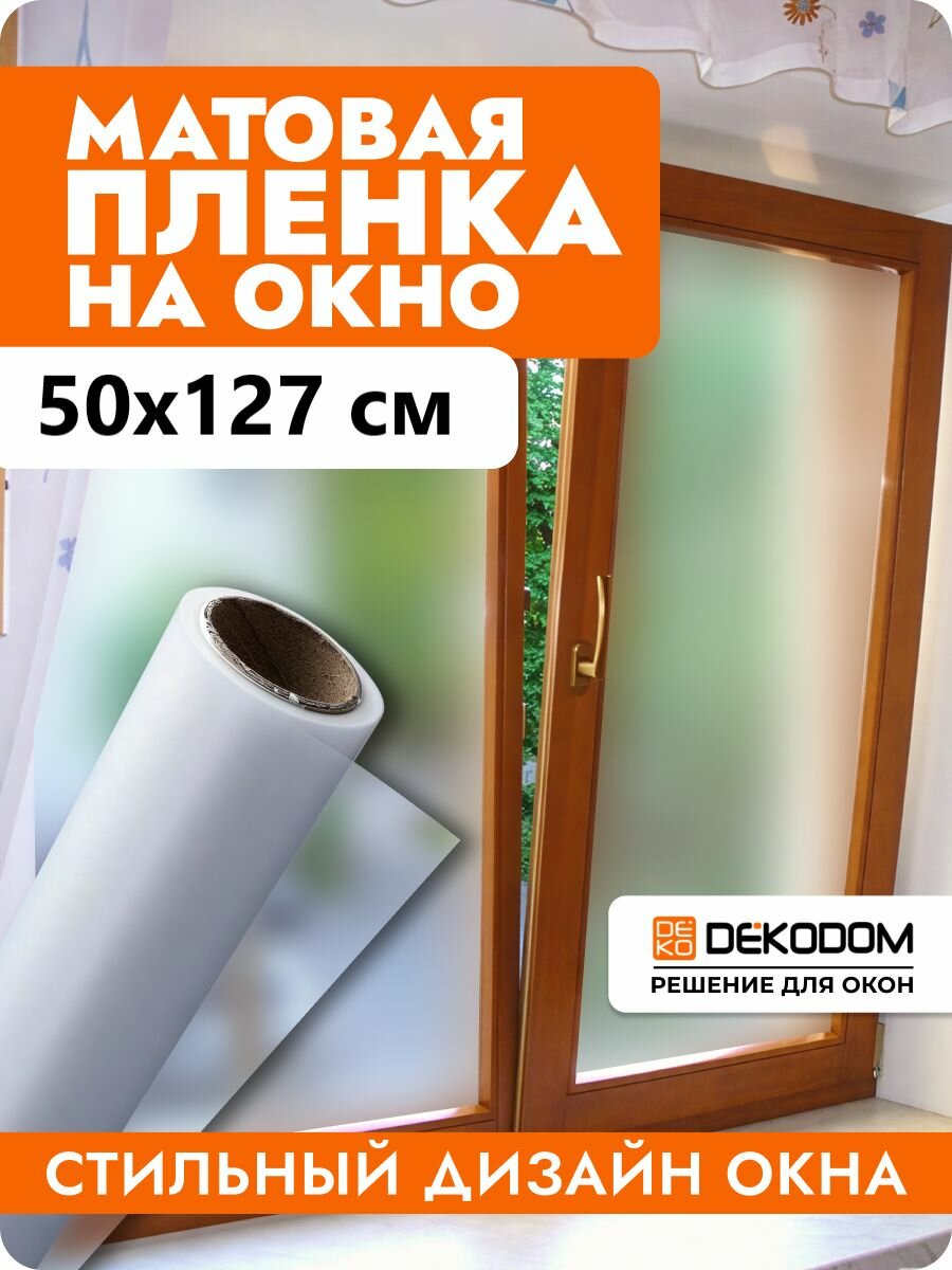Пленка на окна матовая полупрозрачная самоклеющаяся 50см х 127см