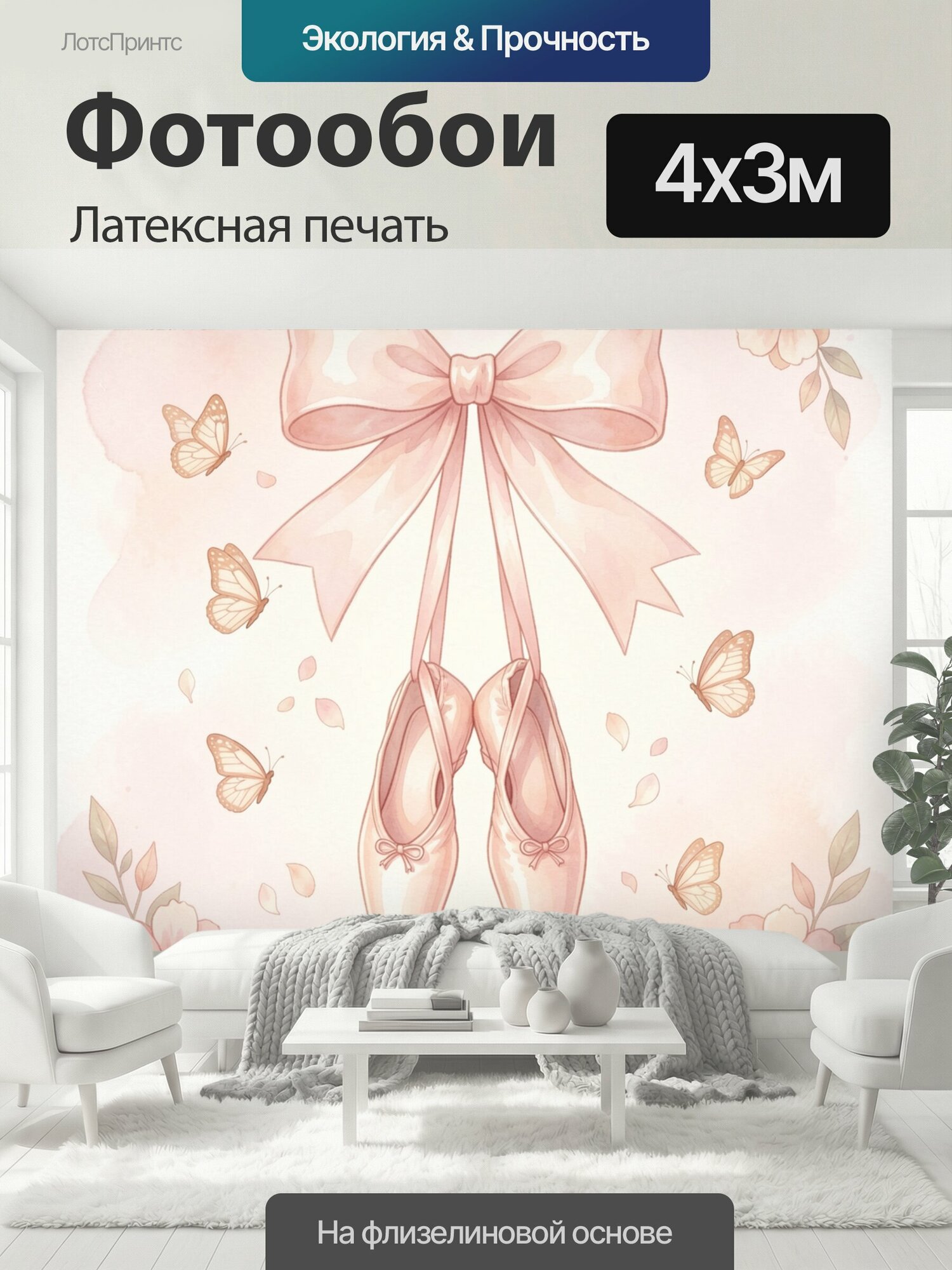 Фотообои моющиеся ударопрочные "Розовые балетки с бантом и бабочками. Нежная акварельная композиция в пастельной гамме: пара пуантов на атласных." 400x300 см. латексная печать