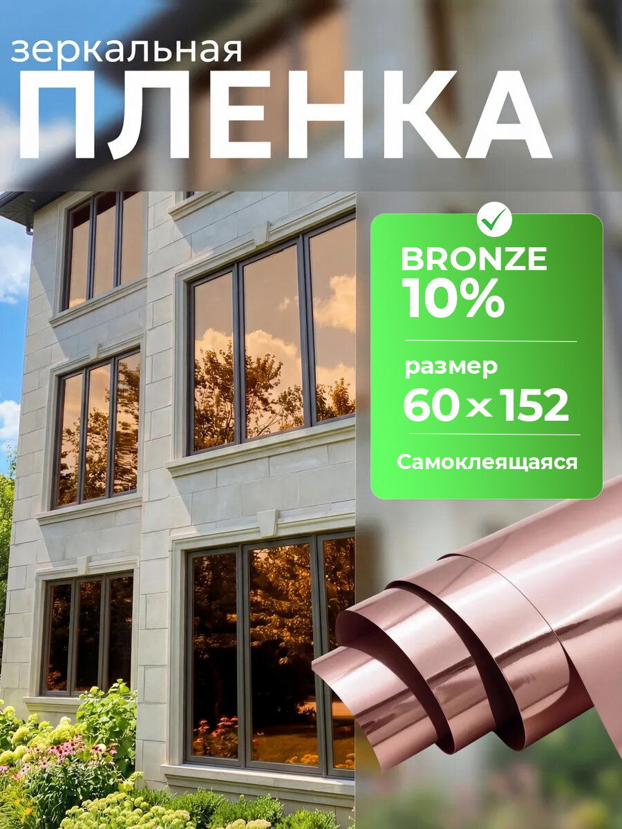 Пленка для окон зеркальная самоклеющаяся Bronze 10 Reton Group. Пленка для тонировки окон бронза - 152х60 см