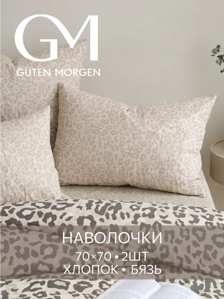 Наволочки Guten Morgen 70х70 бязь 2 шт Сафари