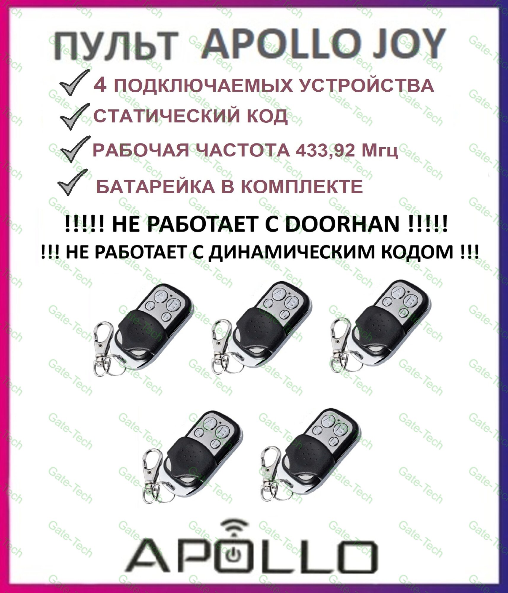 Пульт универсальный для ворот и шлагбаумов Apollo joy, брелок передатчик Аполло 5 штук