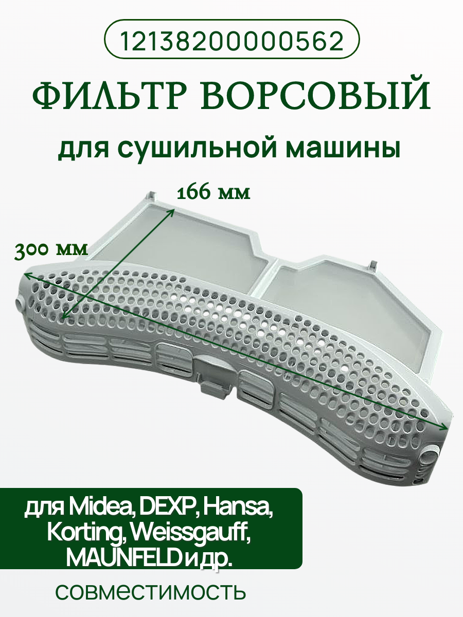 Фильтр 12138200000562 для сушильной машины Midea, Korting, DEXP, Kraft , ABD827S5