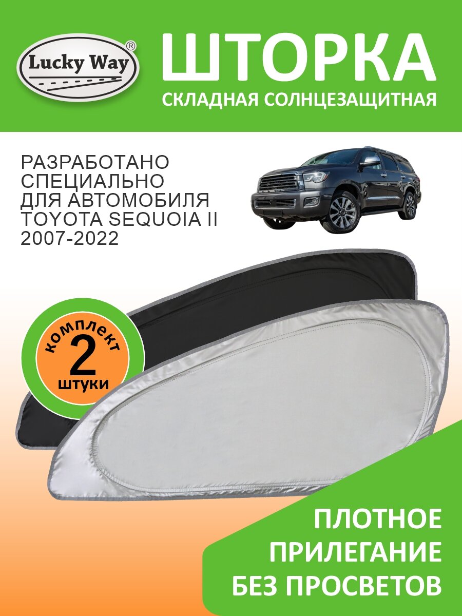 Солнцезащитная шторка Lucky Way Toyota Sequoia 2 поколение (2007-2022) / шторка в авто Тойота Секвойя