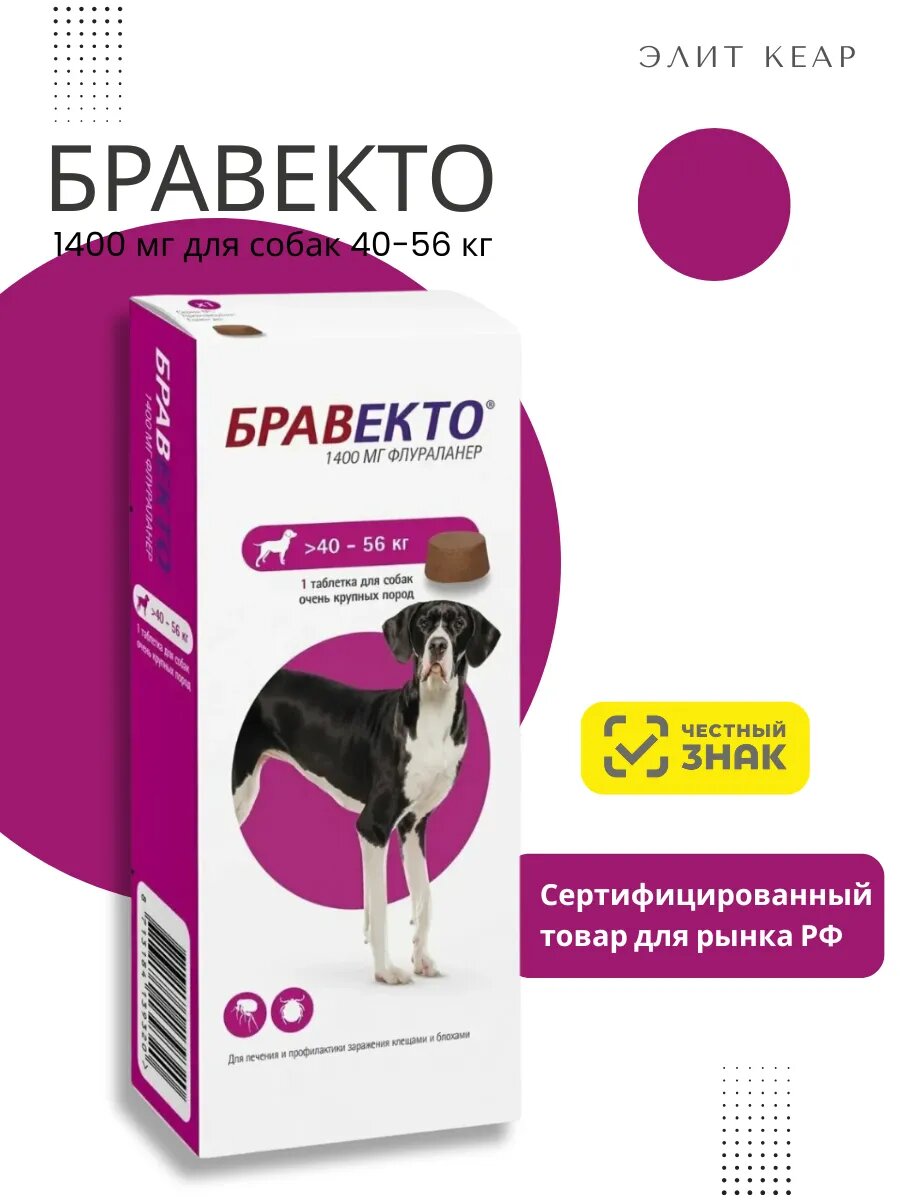 Бравекто таблетка для собак 40 -56 кг