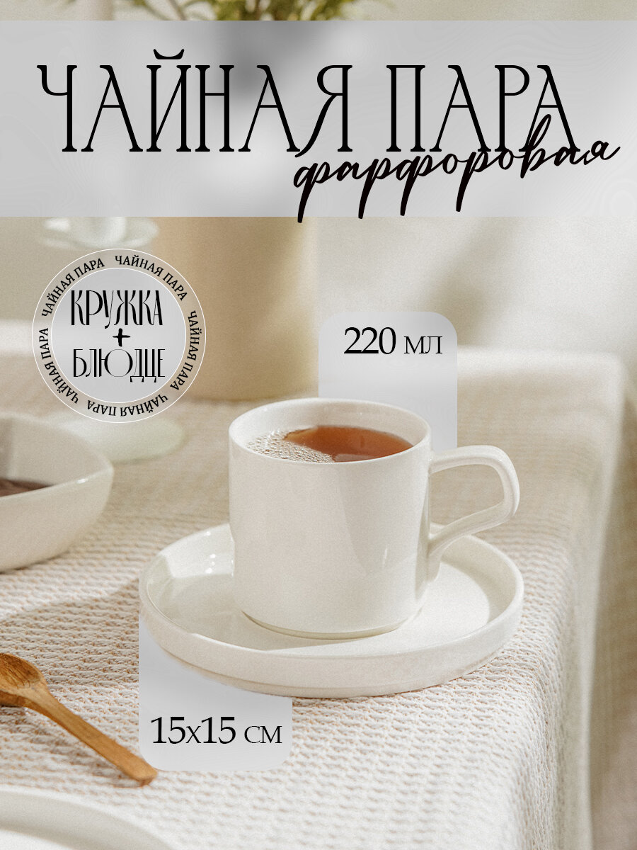 Чайная пара Magistro Modern, 220 мл, 15×15×8 см, фарфор, белая