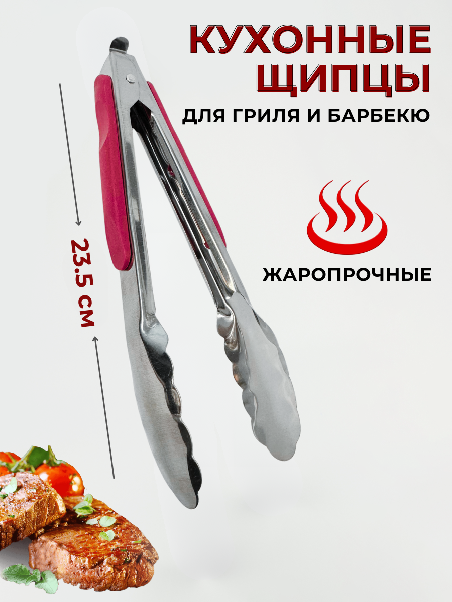 Щипцы кухонные из нержавеющей стали с фиксатором, для мяса, салатов и сервировки, 23.5 см