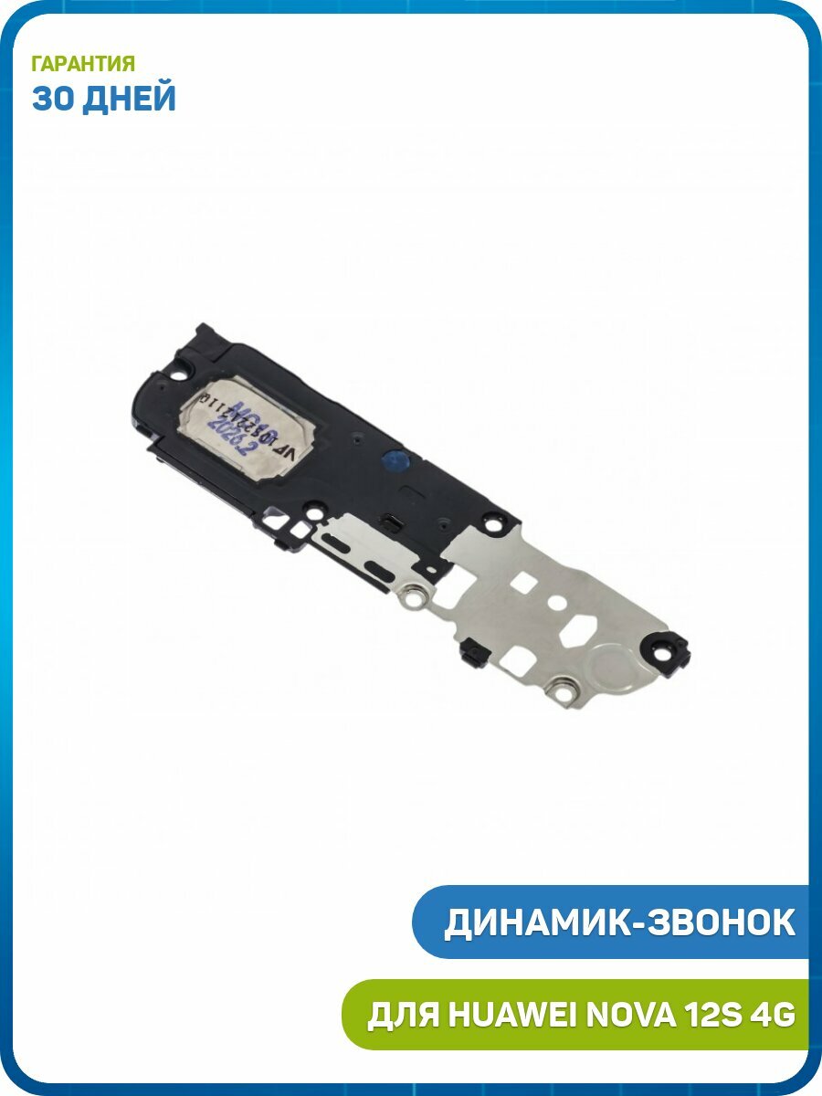 Динамик (Buzzer) для Huawei Nova 12s 4G в сборе - 3шт
