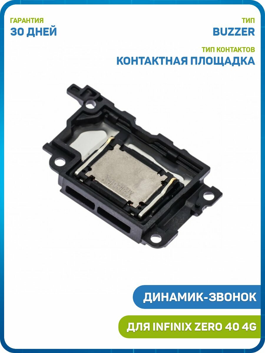 Динамик (Buzzer) для Infinix Zero 40 4G
