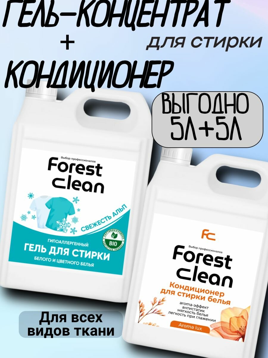 Гель для стирки и кондиционер для цветного и белого белья Forest clean, 10 л