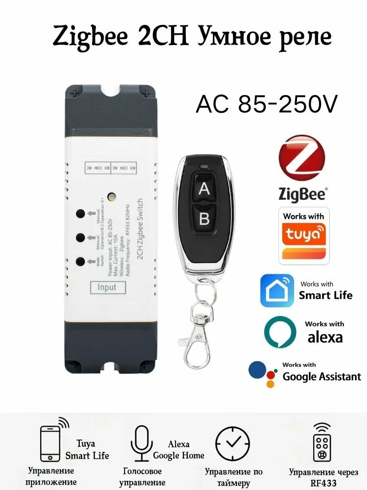 Zigbee 2-канальный умный релейный переключатель AC/DC 85-250V + RF433 пульт с Alexa и Google Home