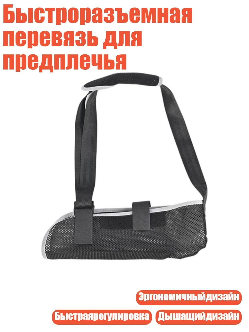 Быстроразъемная перевязь для предплечья, Черный