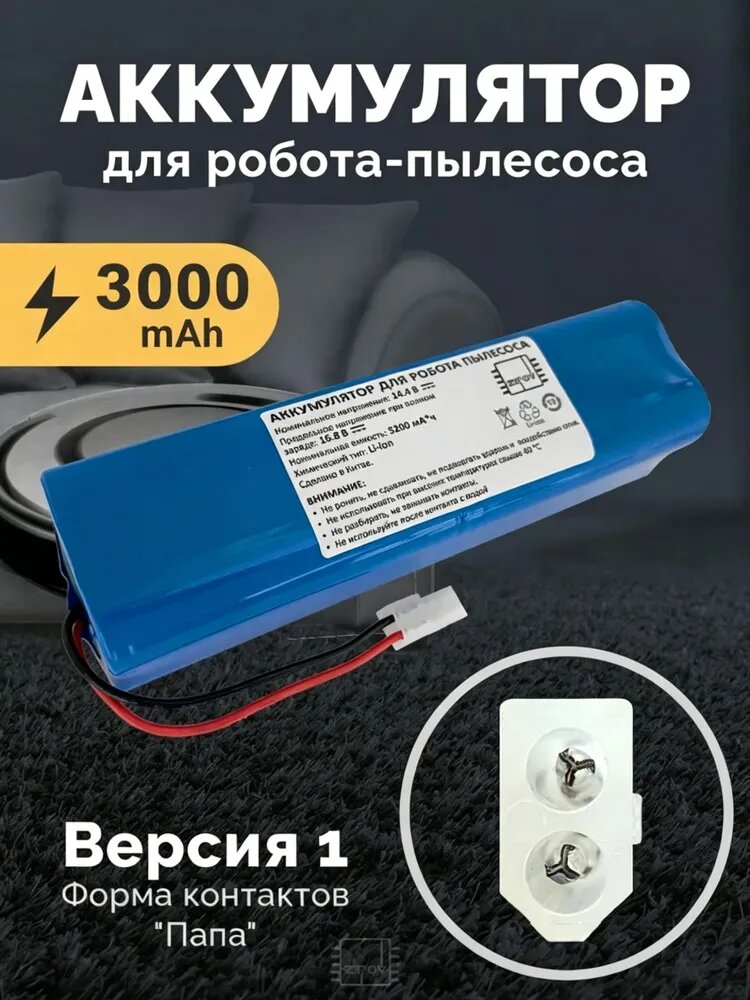 Аккумулятор для робота пылесоса Tefal X-plorer Serie 95 RG7975WH RG7987WH 3000mAh Версия 1