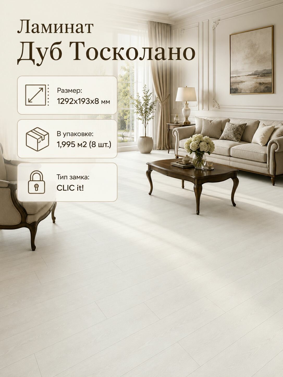 Ламинат EGGER Home, 32кл/8мм, Дуб тосколано белый, Ф4, 1292х193 мм, 1.995 м2