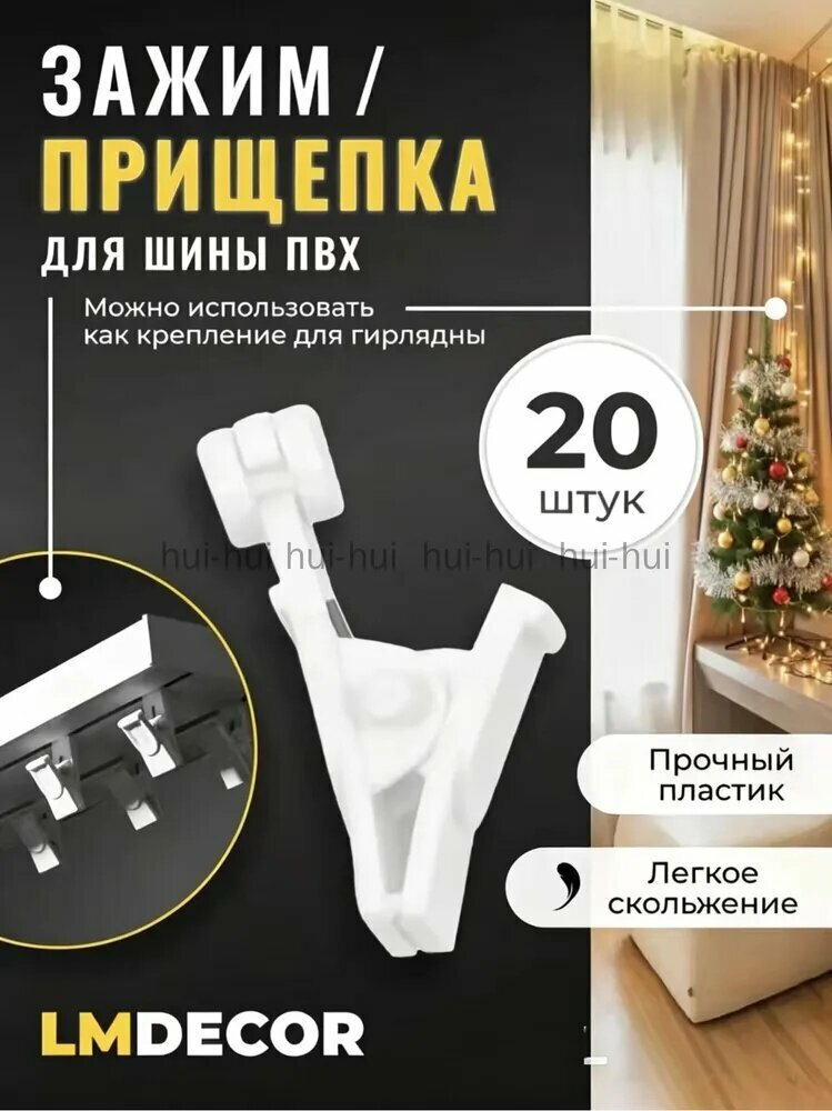 Зажимы для штор ПВХ 20 шт белые