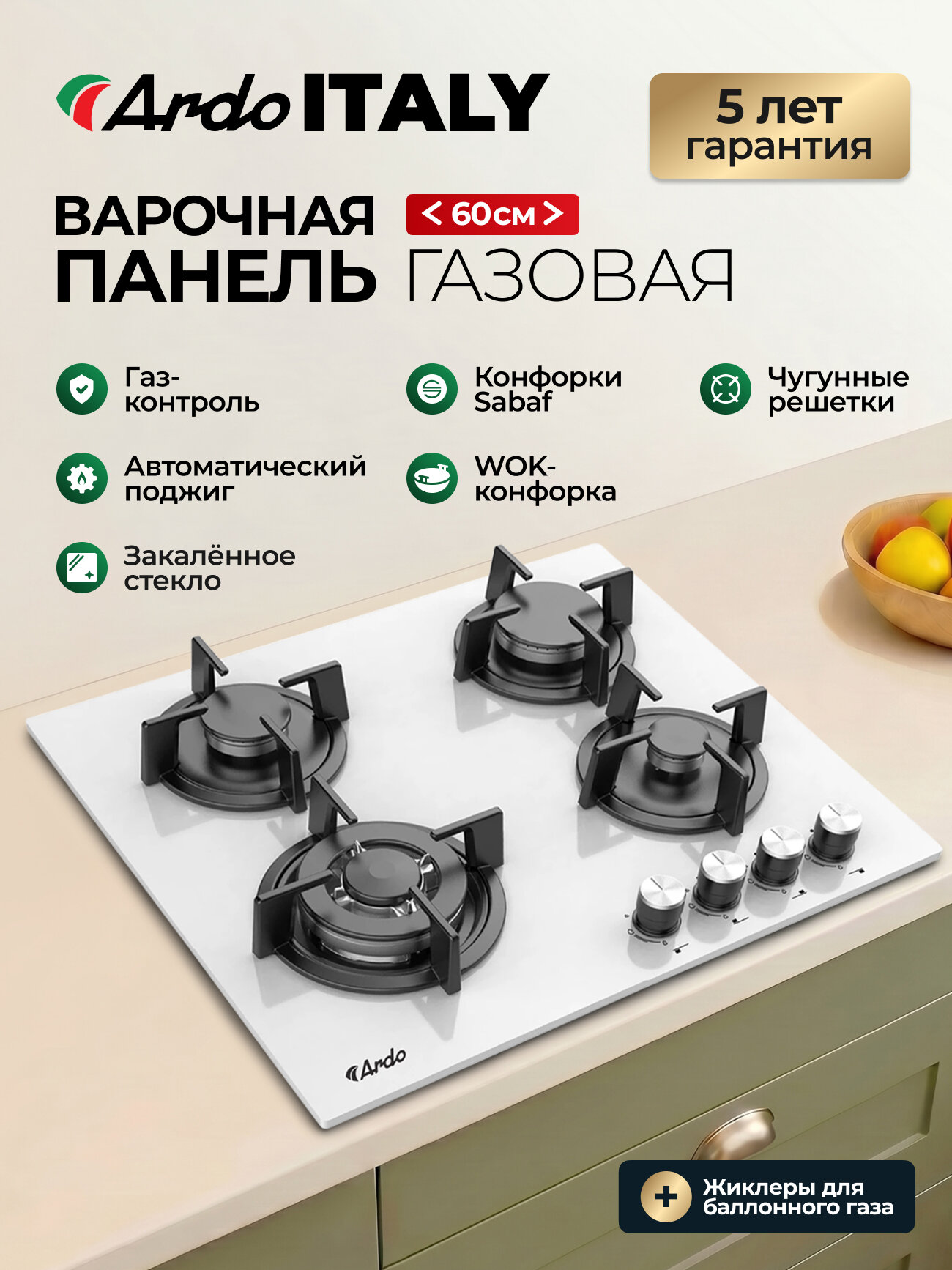 Газовая варочная панель Ardo GH63G1WFCW2 60см, , чугунные решетки, газ-контроль, WOK, электроподжиг