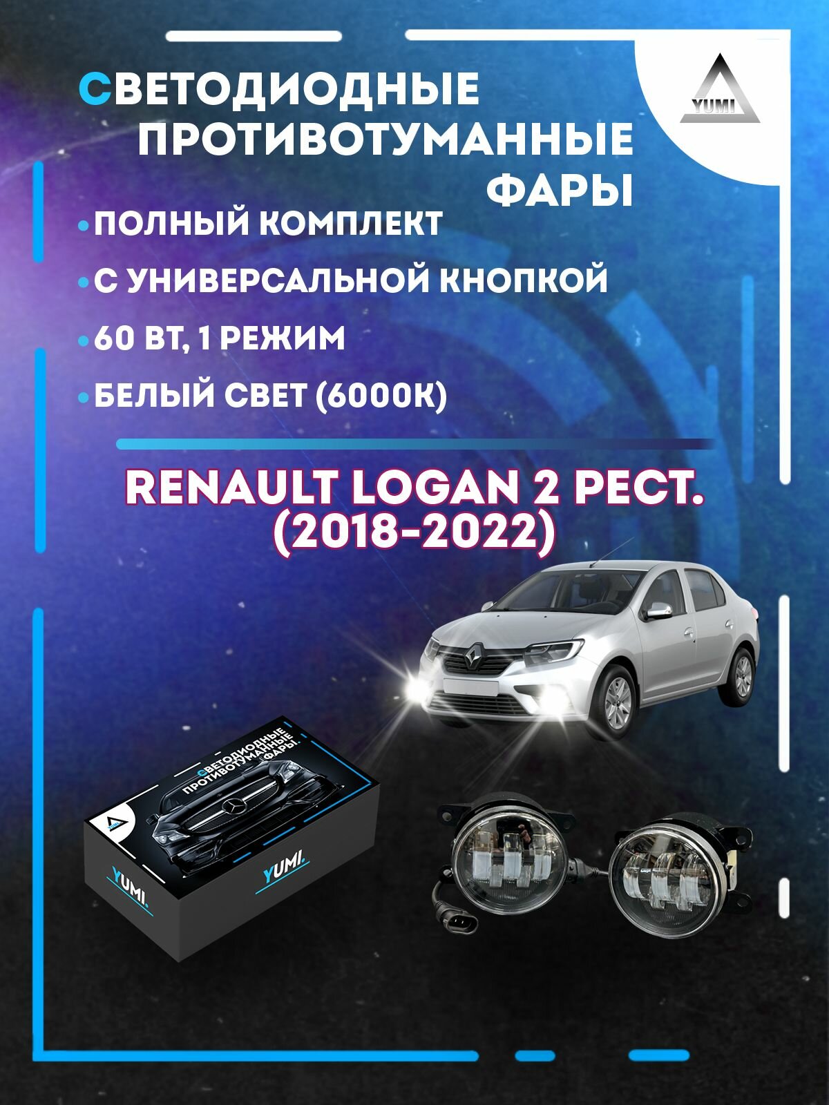 Полный комплект LED противотуманных фар Renault Logan 2 рестайлинг (2018-2022) с кнопкой 60 Вт (1 режим)