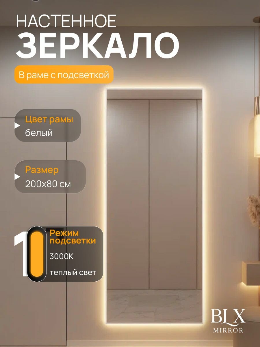 Зеркало настенное 200х80 см. BLX MIRROR с подсветкой в алюминиевой раме. Свет: Теплый белый 3000К, Белое