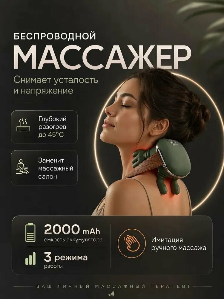 Массажер для шеи и плеч электрический; массажер для тела с подогревом;
