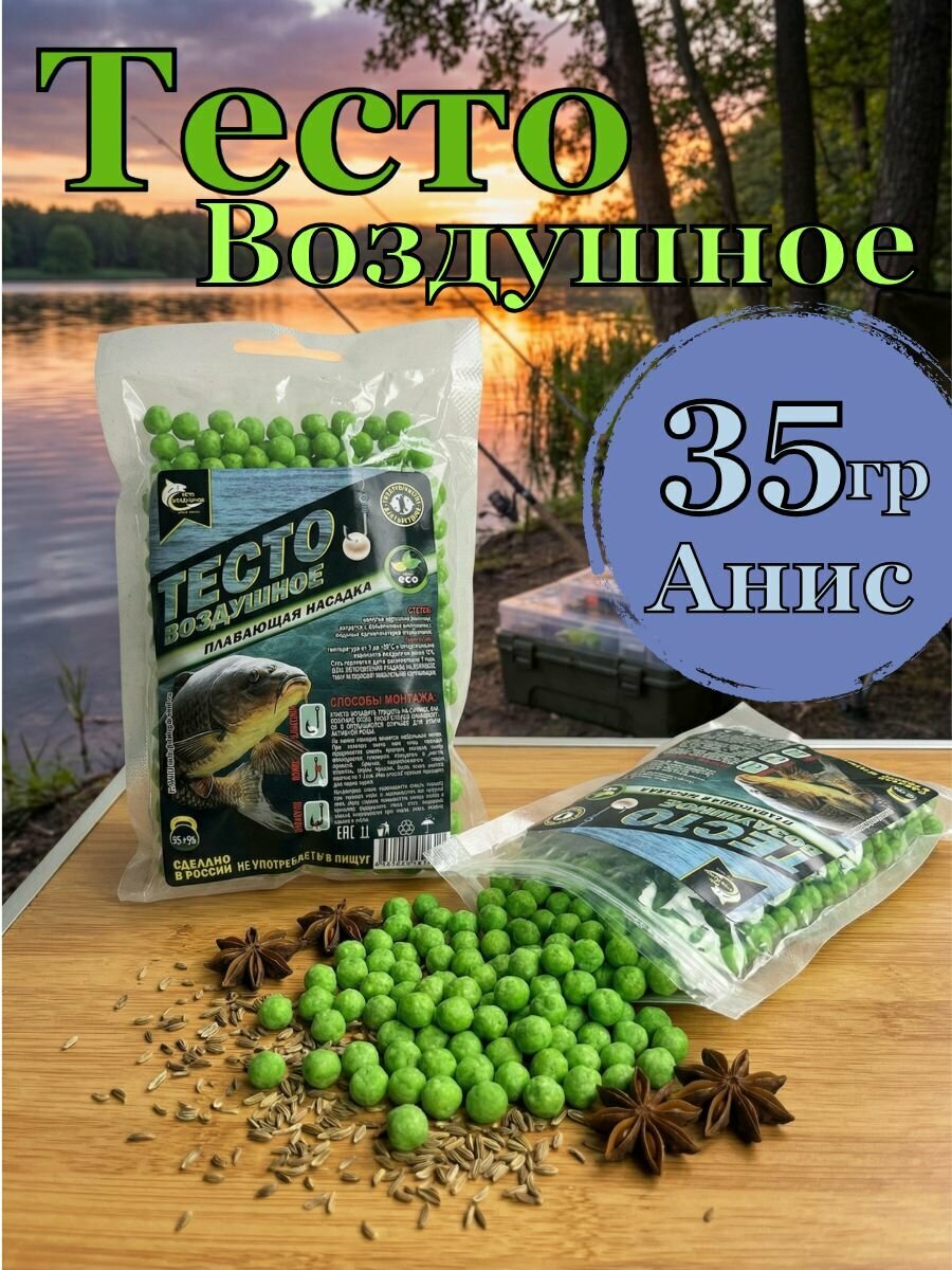 Воздушное тесто для рыбалки плавающее 4 мм, 35 г, Анис, насадка на крючок