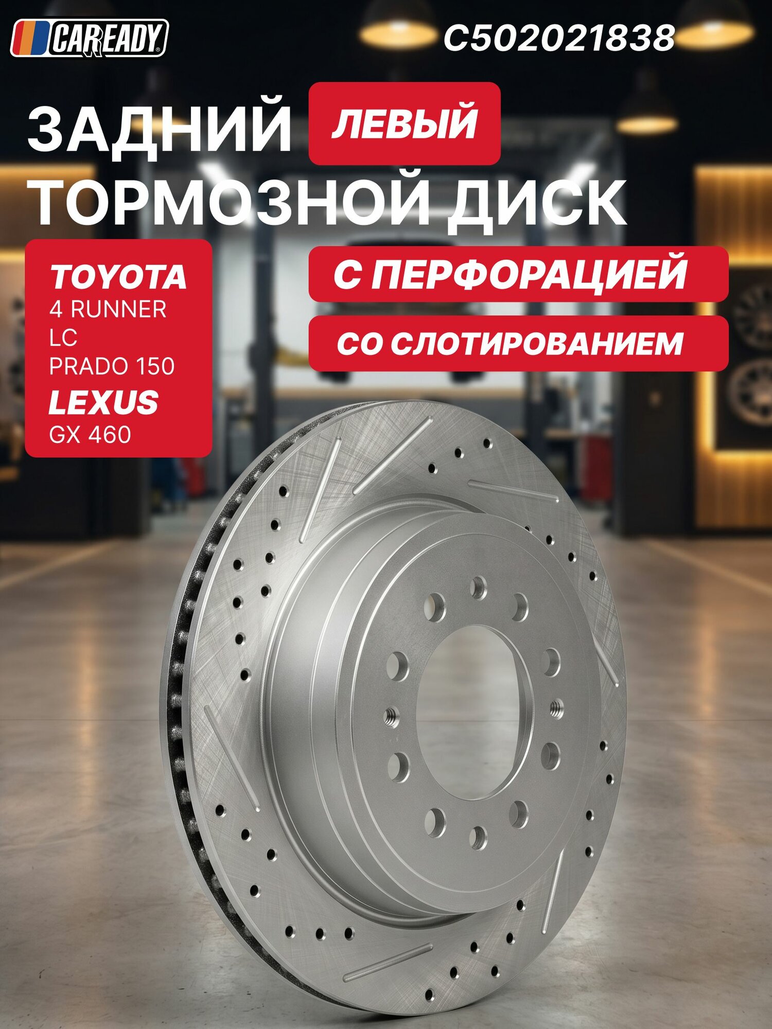 Задний тормозной диск левый, перфорированный для LEXUS GX460, TOYOTA 4 RUNNER V, FORTUNER, LAND CRUISER PRADO 150, CAREADY арт. C502021838