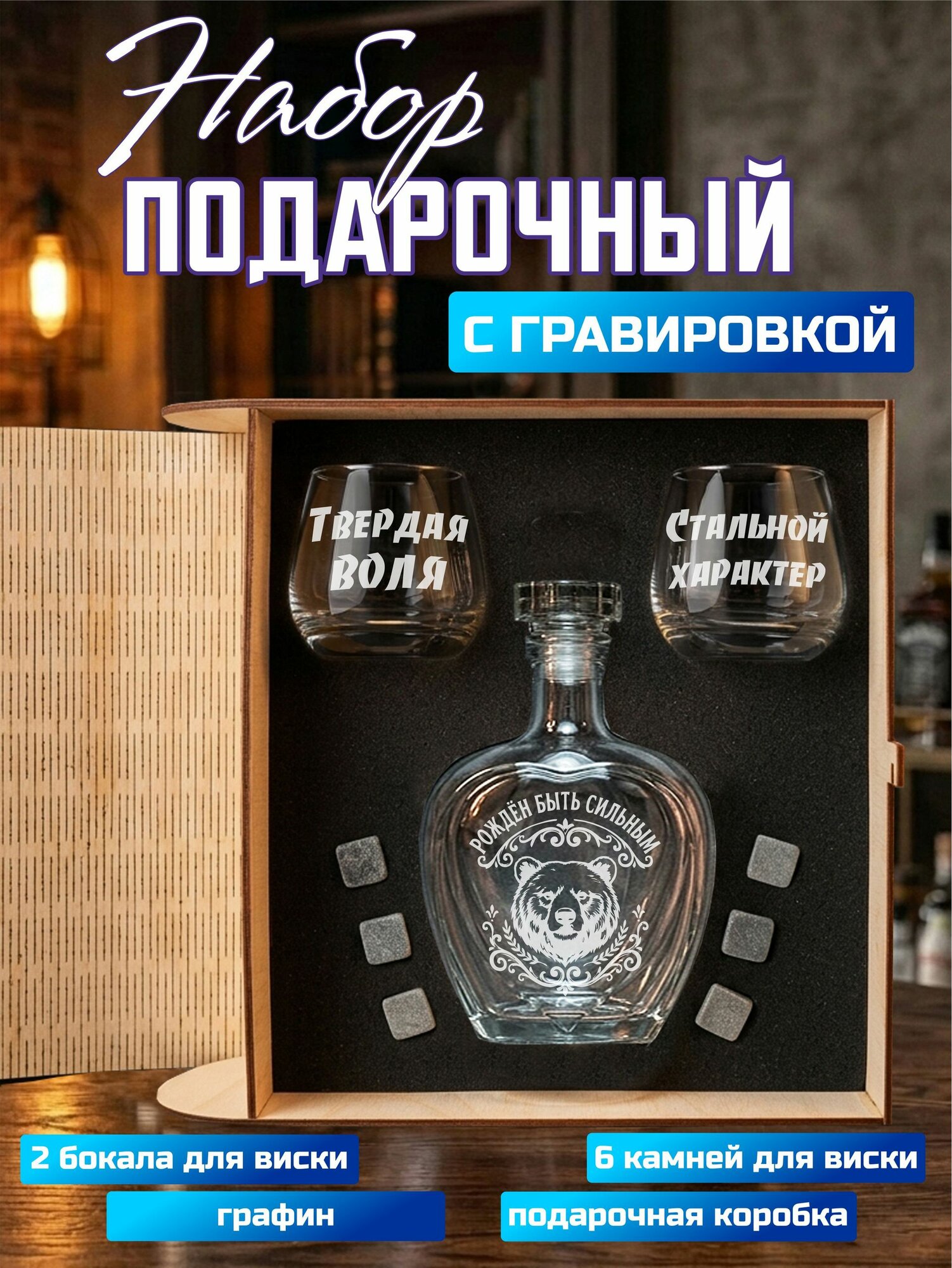 Подарочный набор штоф и бокалы для виски с гравировкой Рожден быть сильным