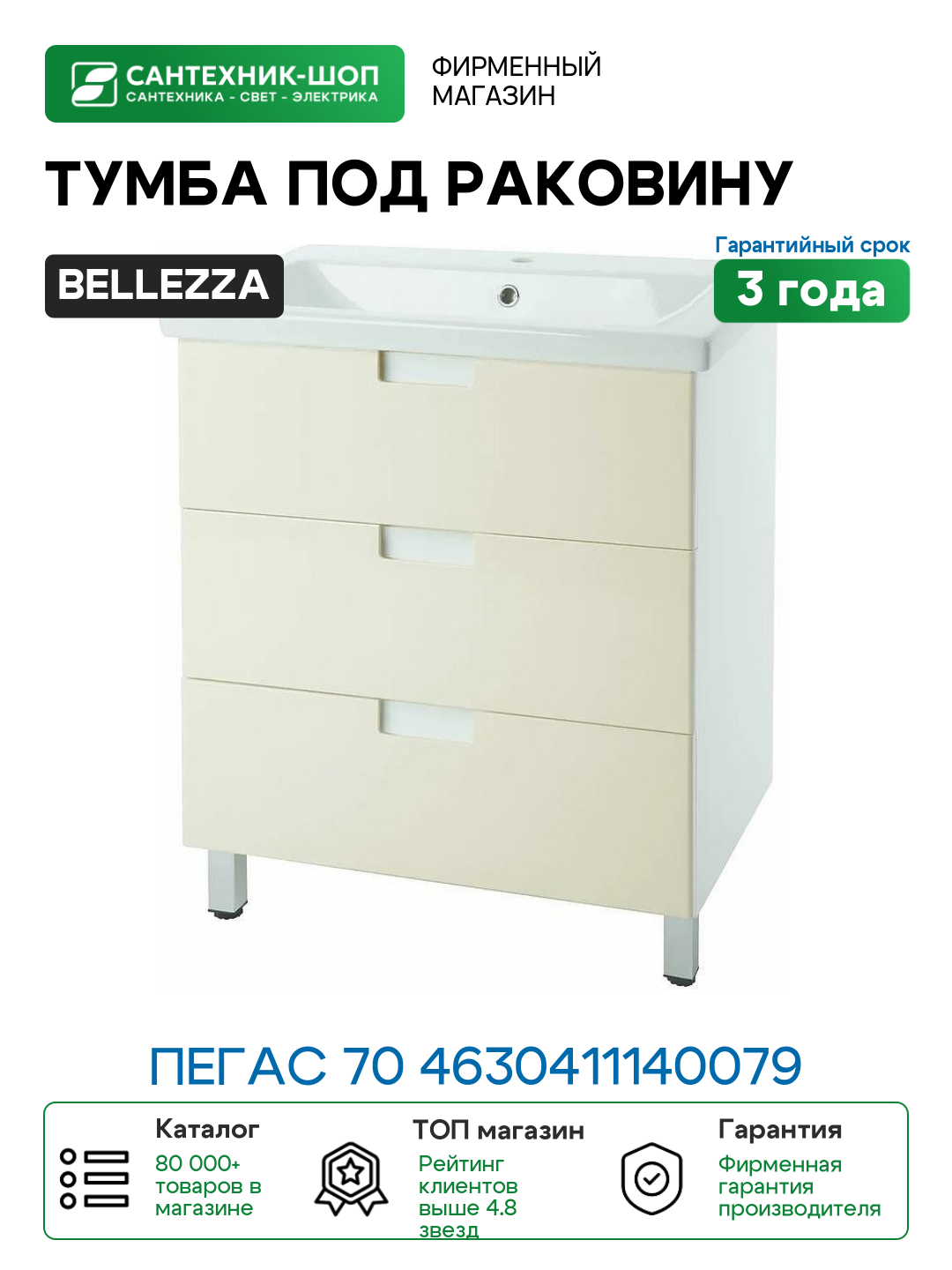 Тумба под раковину Bellezza Пегас 70 4630411140079 Бежевая МДФ / ЛДСП