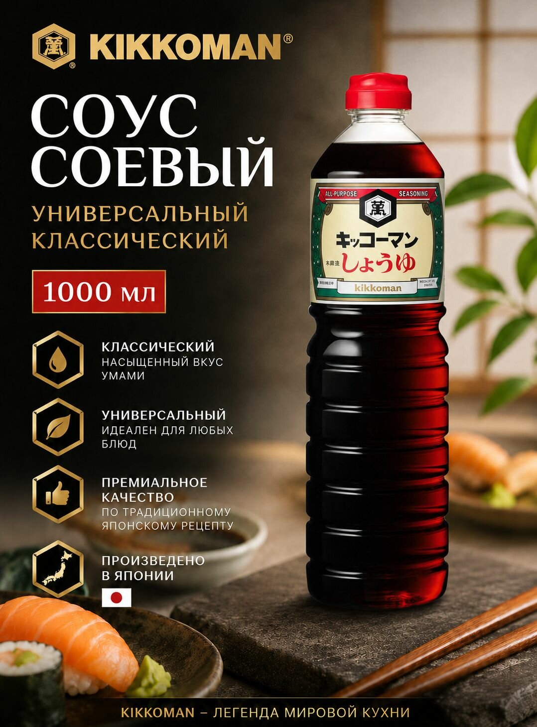 Соевый соус "Kikkoman", натуральный, без ГМО, без сахара, 1 л