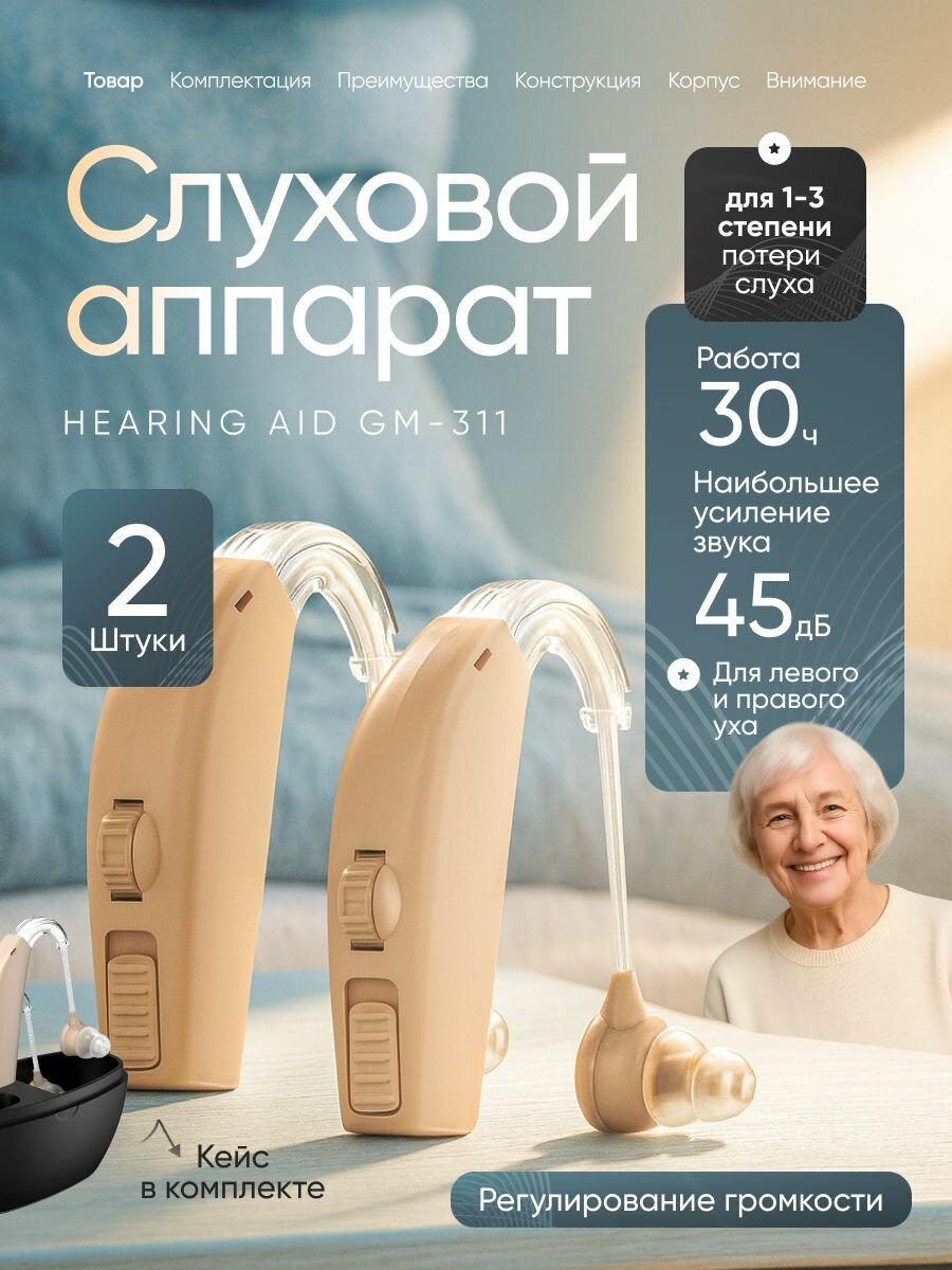 Слуховой аппарат заушный Hearing Aid GM-311 для слабослышащих, пожилых с зарядным устройством 2шт. в удобном кейсе, сменные насадки с кабелем для зарядки в комплекте / Усилитель слуха
