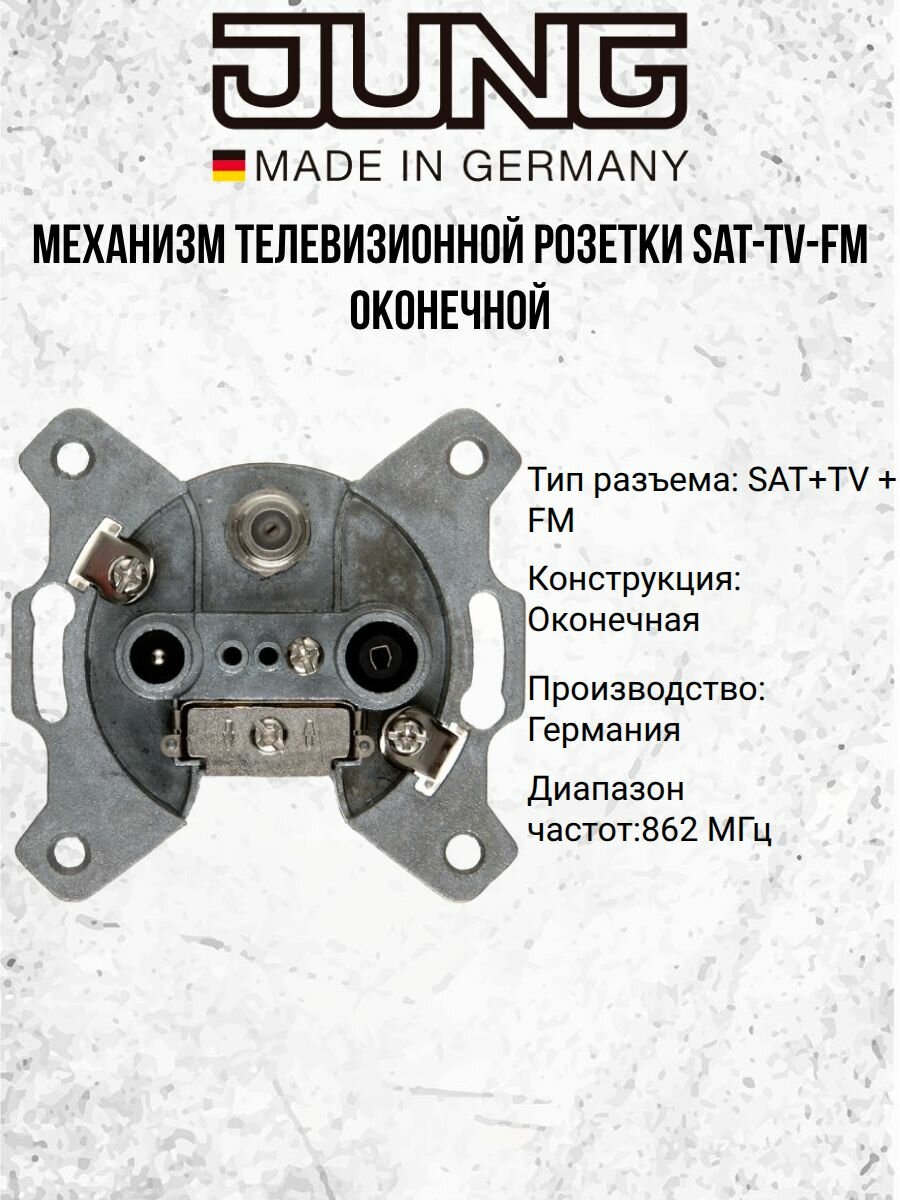 Механизм оконечной телевизионной розетки SAT-TV-FM JUNG S4100