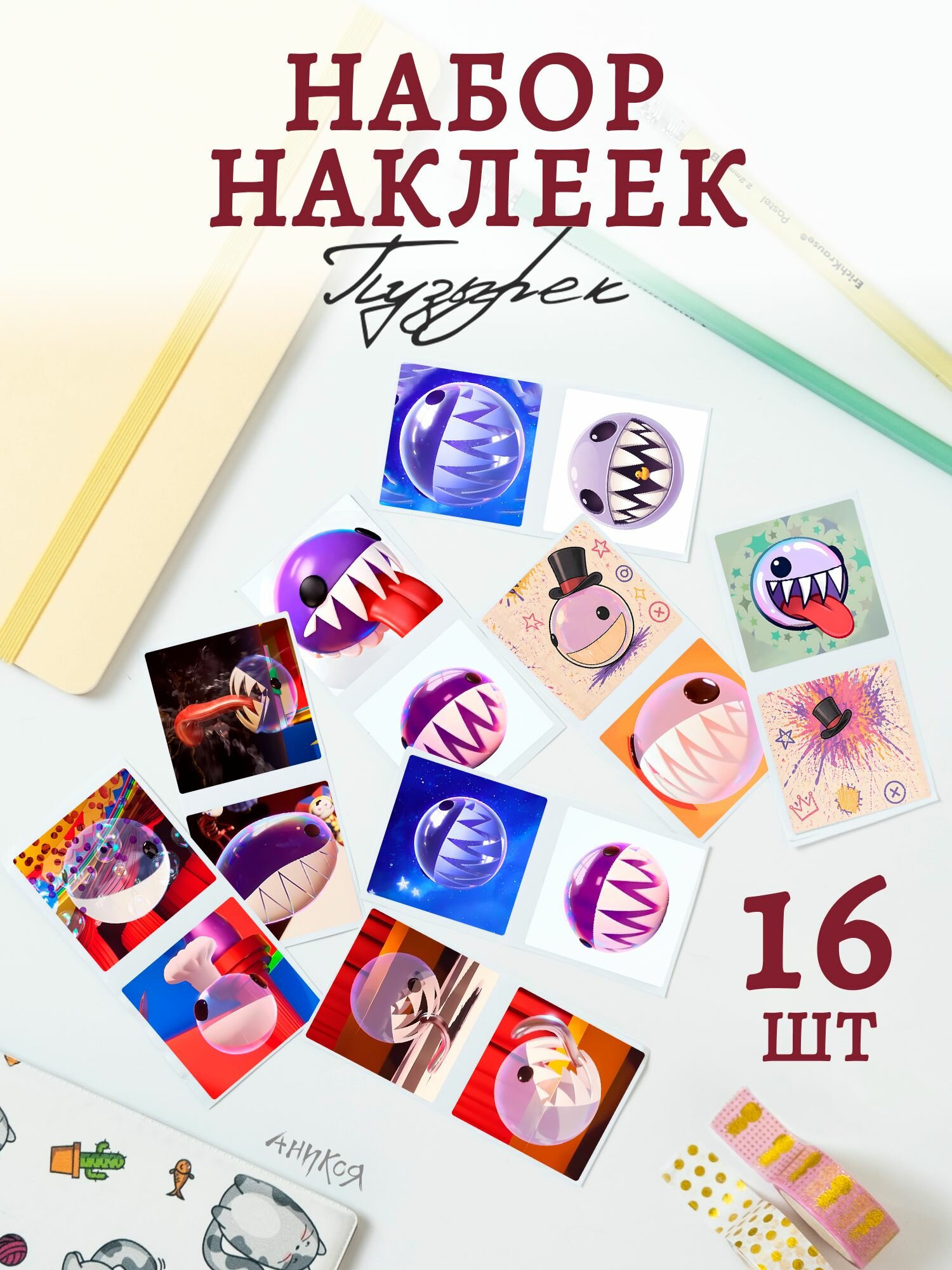 Наклейки Пузырек уцц