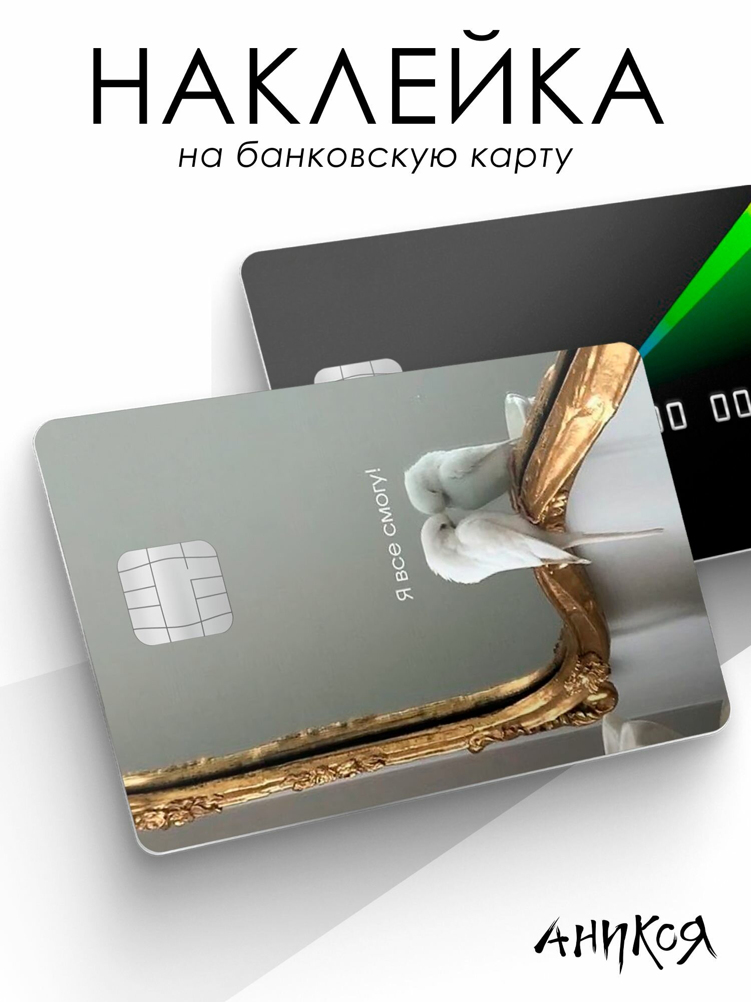 Наклейка на карту банковскую попугай я все смогу