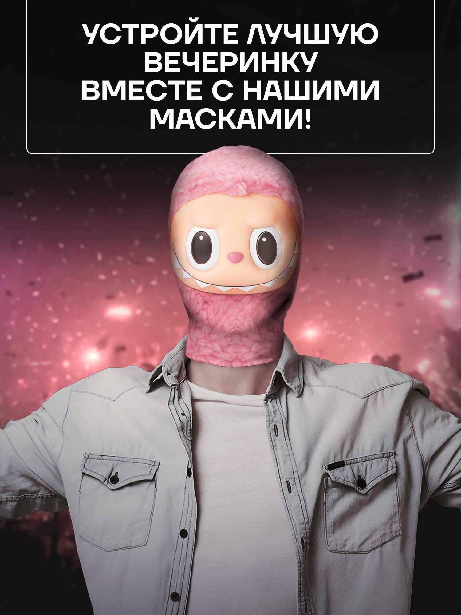 Маска Лабубу Labubu — фото 1